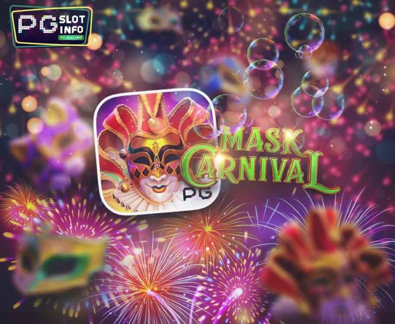 Mask Carnival สล็อตหน้ากาก ค่าย PG ที่เพิ่มตัวคูณได้เรื่อยๆ